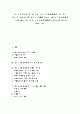 [지방교육행정]지방교육행정의 기능과 체제, 지방교육행정체제의 기능 개선 필요성, 지방교육행정체제의 실태와 문제점, 지방교육행정체제의 기능과 제도 쇄신 방안, 지방교육행정체제의 환경변화 전망과 시사점-1페이지