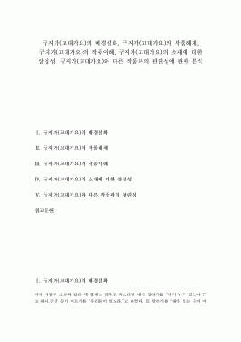 [구지가][고대가요]구지가(고대가요)의 배경설화, 구지가(고대가요)의 작품해제, 구지가(고대가요)의 작품이해, 구지가(고대가요)의 소재에 대한 상징성, 구지가(고대가요)와 다른 작품과의 관련성에 관한 분석-1페이지