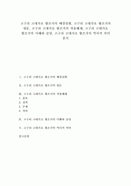 [고대가요][황조가]고구려 고대가요 황조가의 배경설화, 고구려 고대가요 황조가의 원문, 고구려 고대가요 황조가의 작품해제, 고구려 고대가요 황조가의 이해와 감상, 고구려 고대가요 황조가의 역사적 의의 분석-1페이지