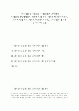 [중남미]니카라과(중앙아메리카, 니까라과)의 자연환경, 니카라과(중앙아메리카, 니까라과)의 수도, 니카라과(중앙아메리카, 니까라과)의 역사, 니카라과(중앙아메리카, 니까라과)의 정치와 산디니스타 고찰-1페이지