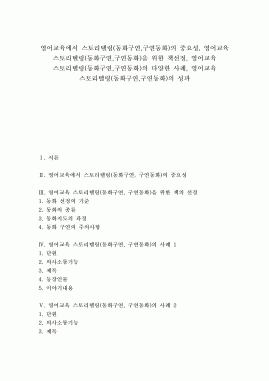 영어교육에서 스토리텔링(동화구연,구연동화)의 중요성, 영어교육 스토리텔링(동화구연,구연동화) 책선정, 영어교육 스토리텔링(동화구연,구연동화)의 다양한 사례, 영어교육 스토리텔링(동화구연,구연동화)의 성과-1페이지