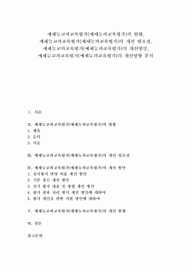 예체능교과교육평가(예체능과교육평가)의 현황, 예체능교과교육평가(예체능과교육평가)의 개선 필요성, 예체능교과교육평가(예체능과교육평가)의 개선방안, 예체능교과교육평가(예체능과교육평가)의 개선방향 분석-1페이지