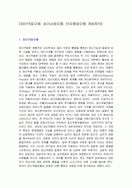 [정신역동모델, 심리사회모델, 인지행동모델(이론) 개념정의]-1페이지