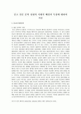 중고 산문 문학 성립의 시대적 배경과 특징에 대하여 서술-1페이지