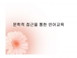 문학적 접근을 통한 언어교육-1페이지