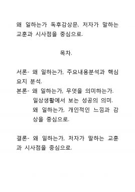 [우수평가독후감]왜 일하는가 독후감상문, 저자가 말하는 교훈과 시사점을 중심으로.-1페이지