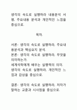 [독후감]생각의 속도로 실행하라 내용분석 서평, 주요내용 분석과 개인적인 느낌을 중심으로.-1페이지