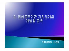 평생교육기관 가치체계의 개발과 공유-1페이지