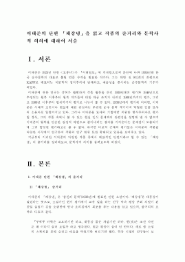 (소설창작론)이태준의 단편 「패강냉」(패강랭)을 읽고 작품의 줄거리와 문학사적 의의에 대하여 서술-1페이지