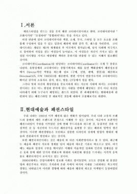 2006년 2학기 의생활계획과경영 중간시험과제물B형(현대예술과패션스타일)-1페이지