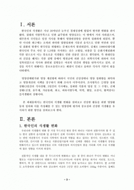 2006년 2학기 지역사회영양학 중간시험과제물 B형(건강한식생활)학번6-0-1페이지