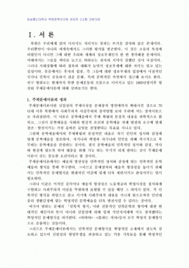 2007년 1학기 북한문학의이해 E형(북한의주체문예이론)-1페이지