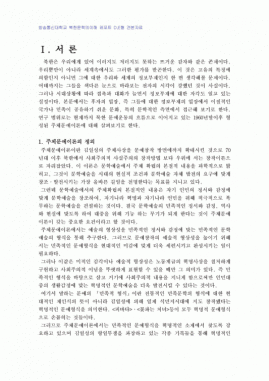 2007년 1학기 북한문학의이해 D형(북한의주체문예이론)-1페이지