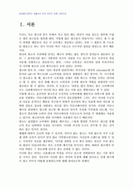 2007년 1학기 생활속의언어 중간시험과제물 공통(광고언어의 특징을 분석해 보시오)-1페이지