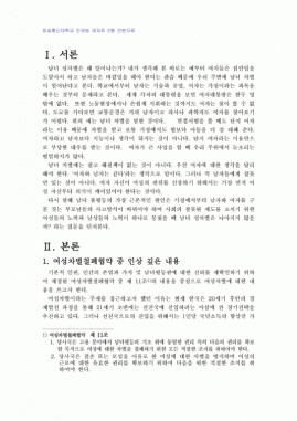 2007년 1학기 인권법 중간시험과제물 E형(여성차별에 관한 해결 방안)-1페이지