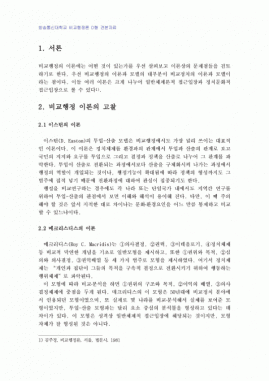 2007년 1학기 비교행정론 D형(비교행정이 지니는 문제점)-1페이지