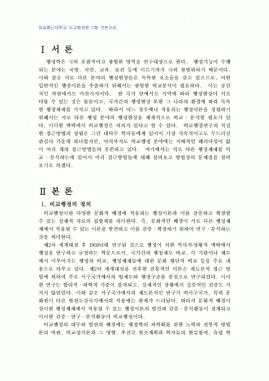 2007년 1학기 비교행정론 C형(비교연구과정에서 제기되는 방법론상의 문제)-1페이지