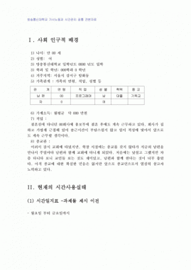 2007년 1학기 가사노동과시간관리 중간시험과제물 공통(시간사용실태)-1페이지