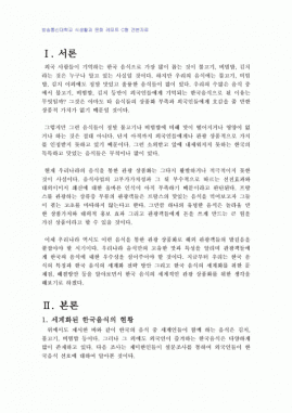 2007년 1학기 식생활과문화 C형(한국음식의 세계화 방안)-1페이지