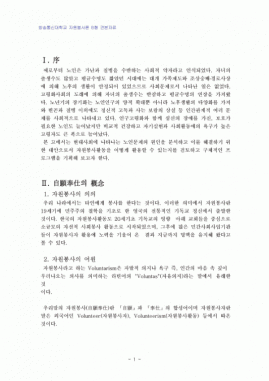 2007년 1학기 자원봉사론 B형(노인문제해결을 위한 자원봉사의 활용방안)-1페이지