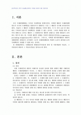 2007년 2학기 국제법 중간시험과제물 D형(국제법상 위법행위와 위법성 조각)-1페이지