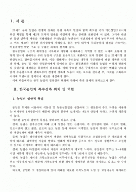 2007년 2학기 한국경제의이해 중간시험과제물 D형(한국농업경영변화)-1페이지