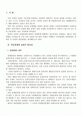 2007년 2학기 한국경제의이해 중간시험과제물 C형(한국농업정책전개)-1페이지
