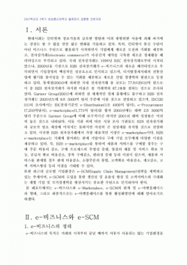 2007년 2학기 물류관리 중간시험과제물 공통(e-SCM)-1페이지