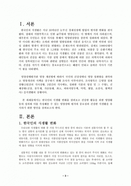 2007년 2학기 지역사회영양학 중간시험과제물 B형(식생활의 문제점)-1페이지