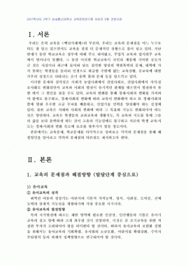 2007년 2학기 교육문제연구론 중간시험과제물 E형(교육의문제와 학교문제)-1페이지