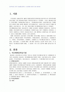 2007년 2학기 시사경제론 중간시험과제물 C형(비은행금융기관)-1페이지