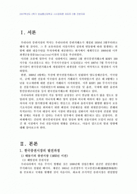 2007년 2학기 시사경제론 중간시험과제물 D형(우리나라 증권시장)-1페이지