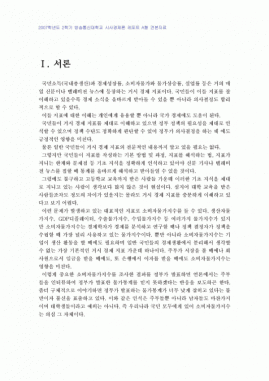 2007년 2학기 시사경제론 중간시험과제물 A형(소비자물가지수)-1페이지