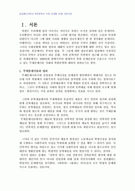 2008년 1학기 북한문학의이해 중간시험과제물 D형(주체문예시대의 북한문학-1페이지