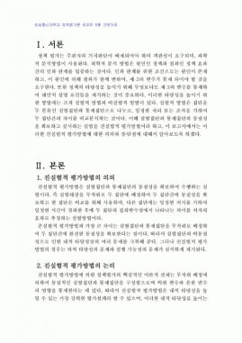 2008년 1학기 정책평가론 중간시험과제물 B형(진실험적 평가방법)-1페이지