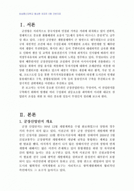 2008년 1학기 협상론 중간시험과제물 E형(군장산업단지)-1페이지