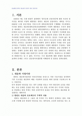 2008년 1학기 협상론 중간시험과제물 B형(경부대운하갈등사례)-1페이지