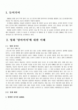 2008년 2학기 여가와삶 중간시험과제물 공통(맘마미아)-1페이지