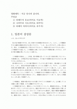 2008년 2학기 고급일본어활용2 중간시험과제물 공통(일본영화감상문-지금만나러갑니다)-1페이지
