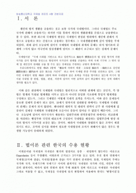 2008년 2학기 국제법 중간시험과제물 C형(한국에서의 국제법지위)-1페이지