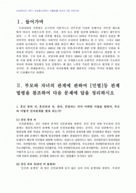 2008년 2학기 생활법률 중간시험과제물 C형(부모와 자녀의 관계)-1페이지