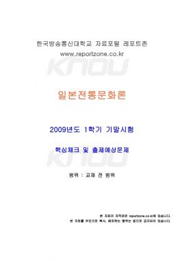 2009년 1학기 일본전통문화론 기말시험 핵심체크-1페이지