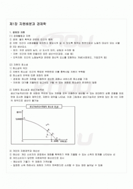 2009년 1학기 경제원론A 기말시험 핵심체크-1페이지