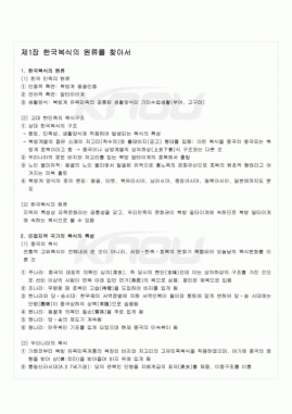 2009년 1학기 한국복식문화 기말시험 핵심체크-1페이지
