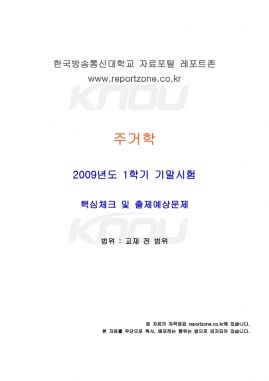 2009년 1학기 주거학 기말시험 핵심체크-1페이지