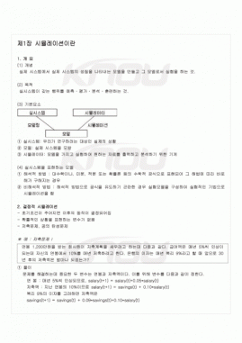 2009년 1학기 시뮬레이션 기말시험 핵심체크-1페이지