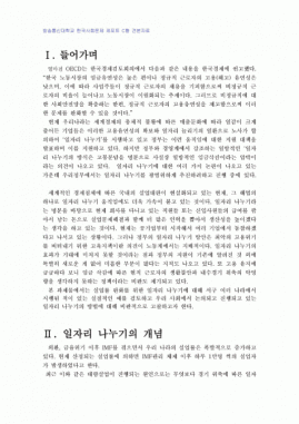 2009년 1학기 한국사회문제 중간시험과제물 C형(일자리 나누기에 대한 비판적 검토)-1페이지