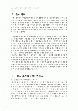 2009년 1학기 한국사회문제 중간시험과제물 B형(대학입시자율)-1페이지