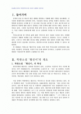 2009년 1학기 문화통합론과 북한문학 중간과제물 공통(황진이에 나타난 주인공의 자유의지)-1페이지
