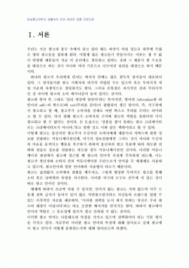 2009년 1학기 생활속의언어 중간시험과제물 공통(광고언어의 특징 분석)-1페이지